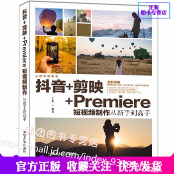 【视频教学】抖音+剪映+Premiere短视频制作从新手到高手 Premiere Pro 2020软