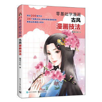 零基础学漫画:古风漫画技法