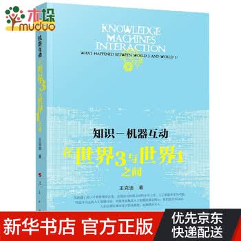 知识-机器互动(在世界3与世界1之间)