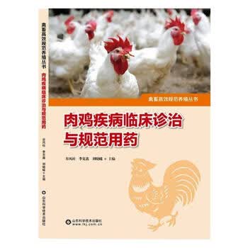 肉鸡疾病临床诊治与规范用药