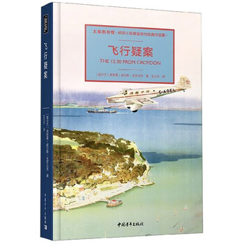 飞行疑案(大英图书馆侦探小说黄金时代经典作品集)(