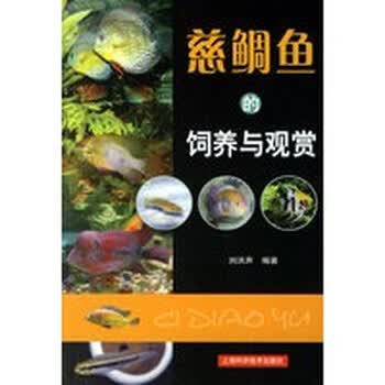 慈鲷鱼的饲养与观赏【正版图书】
