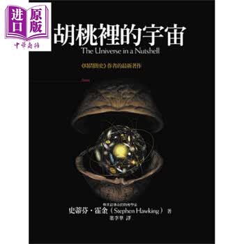 胡桃里的宇宙 港台原版 史蒂芬.霍金 大块文化 科普