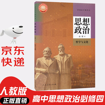 2022年新版人教版高中政治必修四课本人教版高中思想政治必修4哲学与文化 高一高二政治必修4教材部编版政治第四册教科书