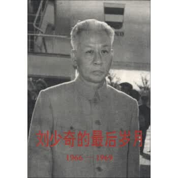 刘少奇的最后岁月(1966-1969)