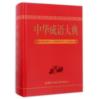 中华成语大典(精)