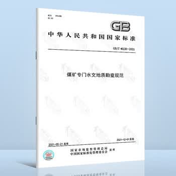 固体矿产资源 地质勘察 勘测 相关标准规范 GB/T 40130-2021 煤矿专门水文地质勘查