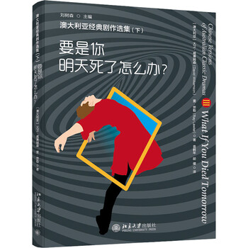 澳大利亚经典剧作选集(下) 要是你明天死了怎么办? 图书