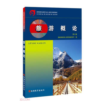 旅游概论(第6版中等职业学校旅游专业教材)