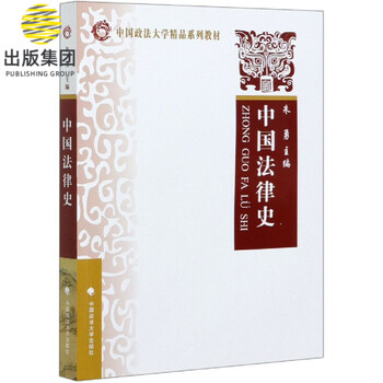 中国法律史(中国政法大学精品系列教材)
