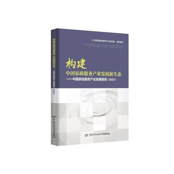构建中国家政服务产业发展新生态—中国家政服务产业报告（2020）