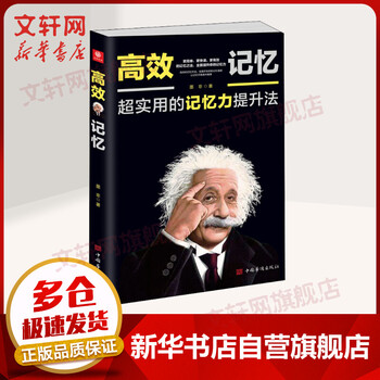 高效记忆 超实用的记忆力提升法