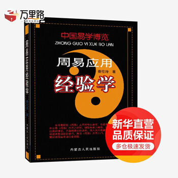 周易应用经验学/中国易学博览