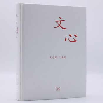 三联文丛：文心（夏丐尊，叶圣陶?）