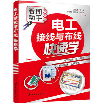 电工接线与布线快速学 图解电工基础入门 电子电路维修参考指南 家居组网智能综合布线 室内照明线路布线
