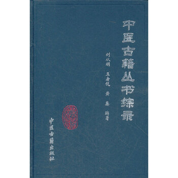 中医古籍丛书综录9787801748348