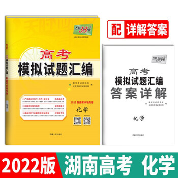 天利38套 2022 化学 湖南 高考模拟试题汇编 新高考本地专用