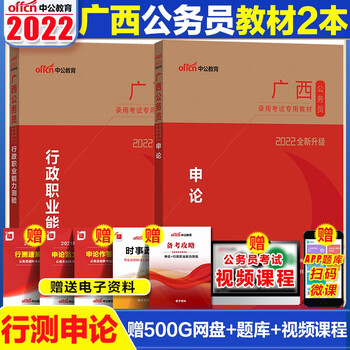 中公2022广西公务员考试用书 行测+申论教材2本广西公务员考试教材2022年广西公务员考试用书