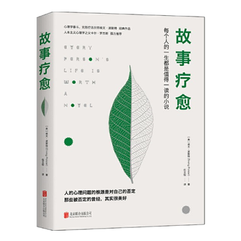 故事疗愈：人的心理问题的根源都是对自己的否定  预售图书