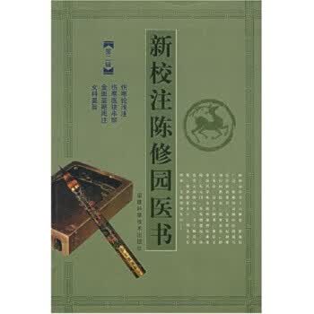 新校注陈修园医书