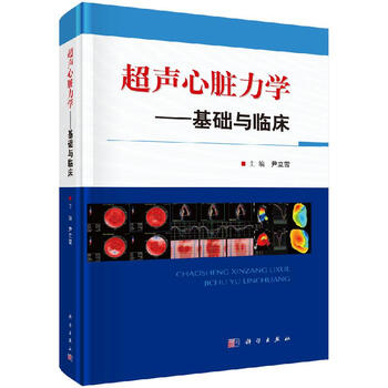 超声心脏力学——基础与临床