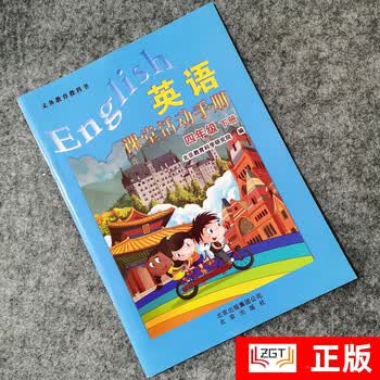 北京版小学英语课堂活动手册四年级下册4年级上册英语练习册北京课改版BJ 四年级下册