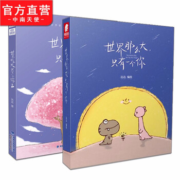 【官方直营】世界那么大只有一个你1-2册 赶走不开心 暖萌治愈系漫画 世界那么大只有一个你1+2