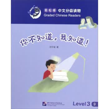 正版你不知道我知道轻松猫中文分级读物39外语学习GREGMAT
