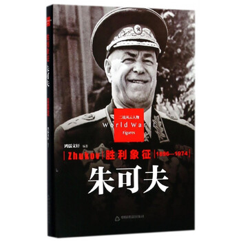胜利象征(朱可夫1896-1974)(精)/二战风云人物