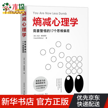熵减心理学：需要警惕的17个思维偏差