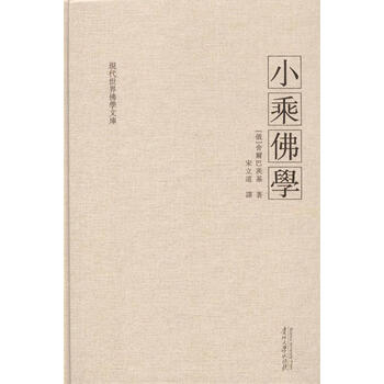 小乘佛学
