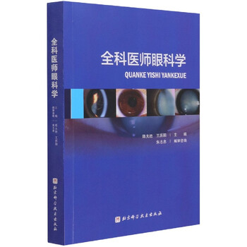 全科医师眼科学