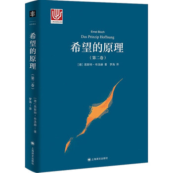 希望的原理(第2卷)
