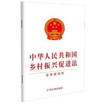 中华人民共和国乡村振兴促进法 含草案说明 法规单行本 基本农田保护乡村振兴考核评价监督检查制度