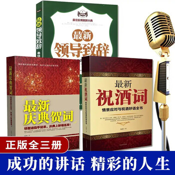 正版3册新祝酒词庆典贺词领导致词场景场面话主持人技巧与范例大全酒局工作会议商务口才训练为人处世