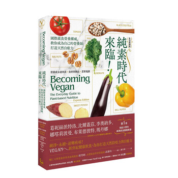 【现货】纯素时代来临！国际蔬食营养权威，教你成为自己的营养师，打造天然自愈力 港台原版健康饮食