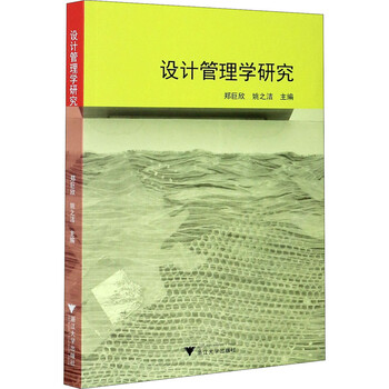 设计管理学研究 郑巨欣,姚之洁 编 书籍