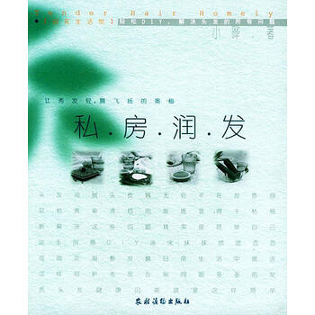 私房润发 小晔 著 农村读物出版社