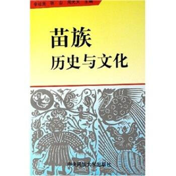 苗族历史与文化 李廷贵等【正版书】