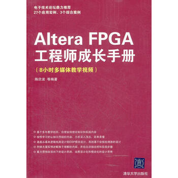 【新华书店 正版书籍】AlteraFPGA工程师成长手册（8小时多媒体教学视频）陈欣波等编著清华大学出版社 正版图书绘本