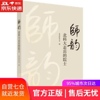【正版图书】师韵：北科大走出的院士 北京科技大学 著 科学出版社 9787030716996