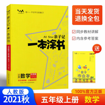 【自选】2022版亲子记一本涂书小学五年级上册下册语文数学英语人教版RJ星推荐辅导学习资料书教材全解 五年级上册 数学