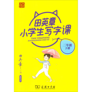 22版田楷田英章小学生写字课2语下人教（骑马钉）