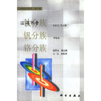 钛分族 申泮文，车云霞著 科学出版社