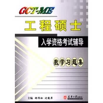 GCT-ME 工程硕士入学资格考试辅导：数学习题集【正版图书】
