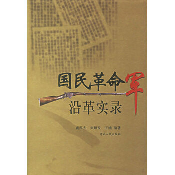 国民革命军沿革实录【新华书店，售后无忧】