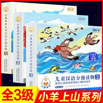 【系列自选】我会自己读 小羊上山儿童汉语分级读物 1-3级【共30册】