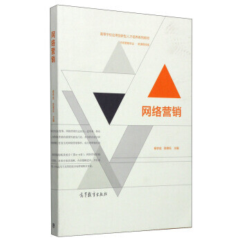 网络营销 杨学成,陈章旺 高等教育出版社