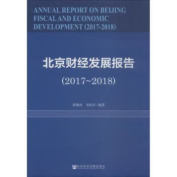北京财经发展报告 2017~2018