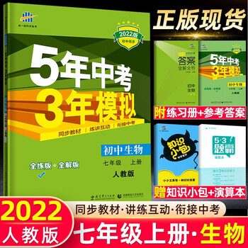 自选】五年中考三年模拟53五三七年级上下册语文数学英语生物地理历史政治部编人教版初一5年中考3年模拟 七年级上生物 人教版
